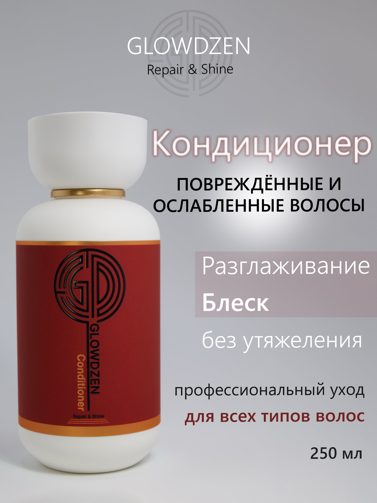 Кондиционер для волос GLOWDZEN - восстановление, разглаживание и блекс, для поврежденных и ослабленных волос, профессиональный уход, 250 мл.