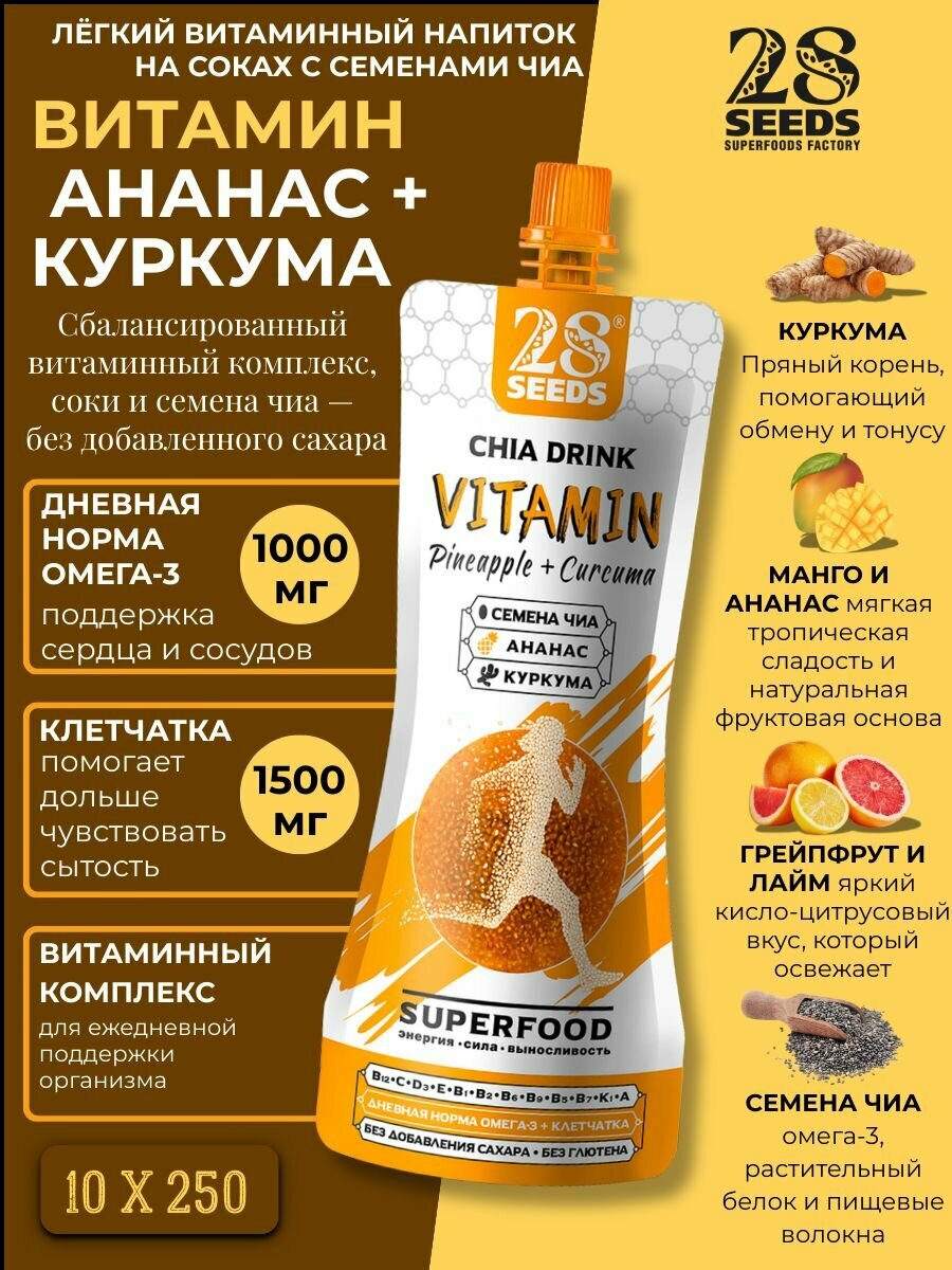 Смузи напиток витамин "Ананас + Куркума", 28SEEDS, с семенами ЧИА, без сахара, низкокалорийный, 10 шт. х 250 мл, ПП