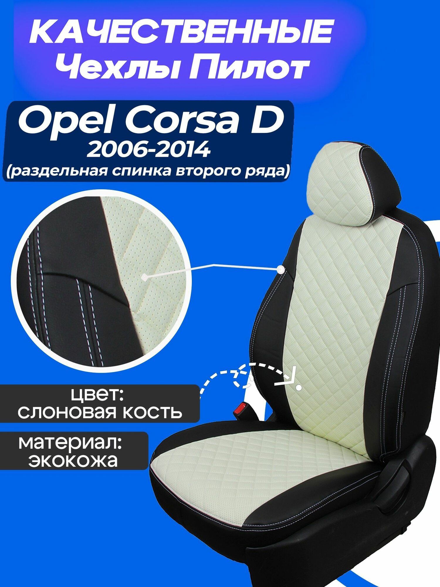 Чехлы на Опель Корса Д 2006-2014 3 - 5 дверей, спинка задняя раздельная Чехлы Экокожа Opel Corsa d 2006 2007 2008 2009 2010 2011 2012 2013 2014