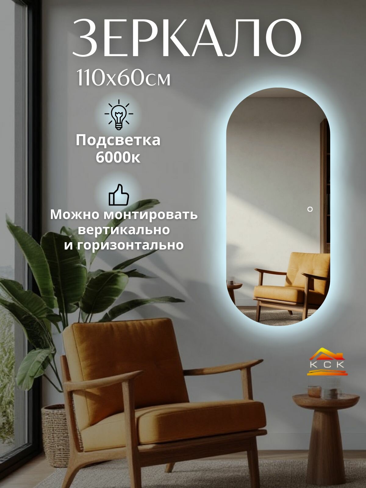 Зеркало капсула с подсветкой и сенсорным управлением 110 на 60 см