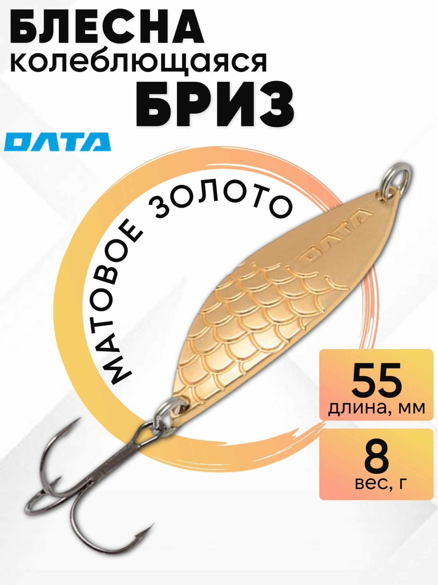 Блесна на щуку колеблющаяся бриз Олта (матовое золото, 8г)
