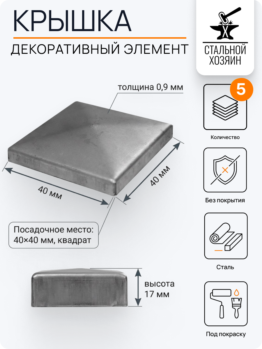 5 шт Заглушка крышка на металлическую трубу. Посадочное место 40 мм