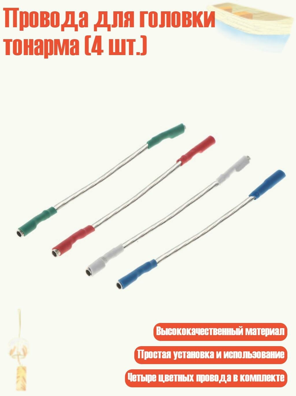 Провода для головки тонарма (4 шт.), Другое