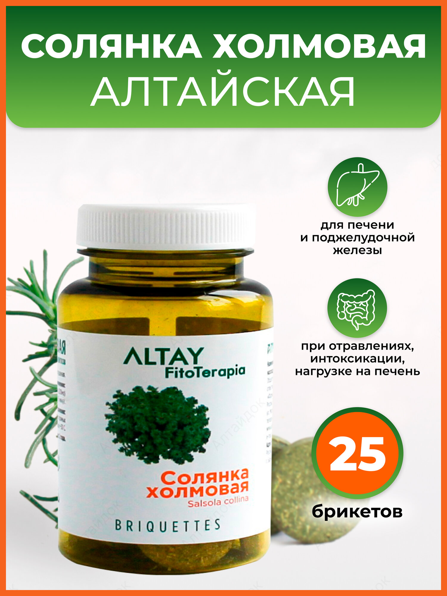 Травяной сбор Алфит "Солянка холмовая", брикет, без ароматизаторов и красителей, 50 г