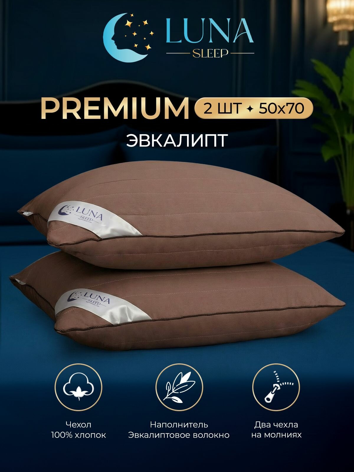 Подушка 50х70 2шт для сна Эвкалиптовое волокно анатомическая LUNA SLEEP