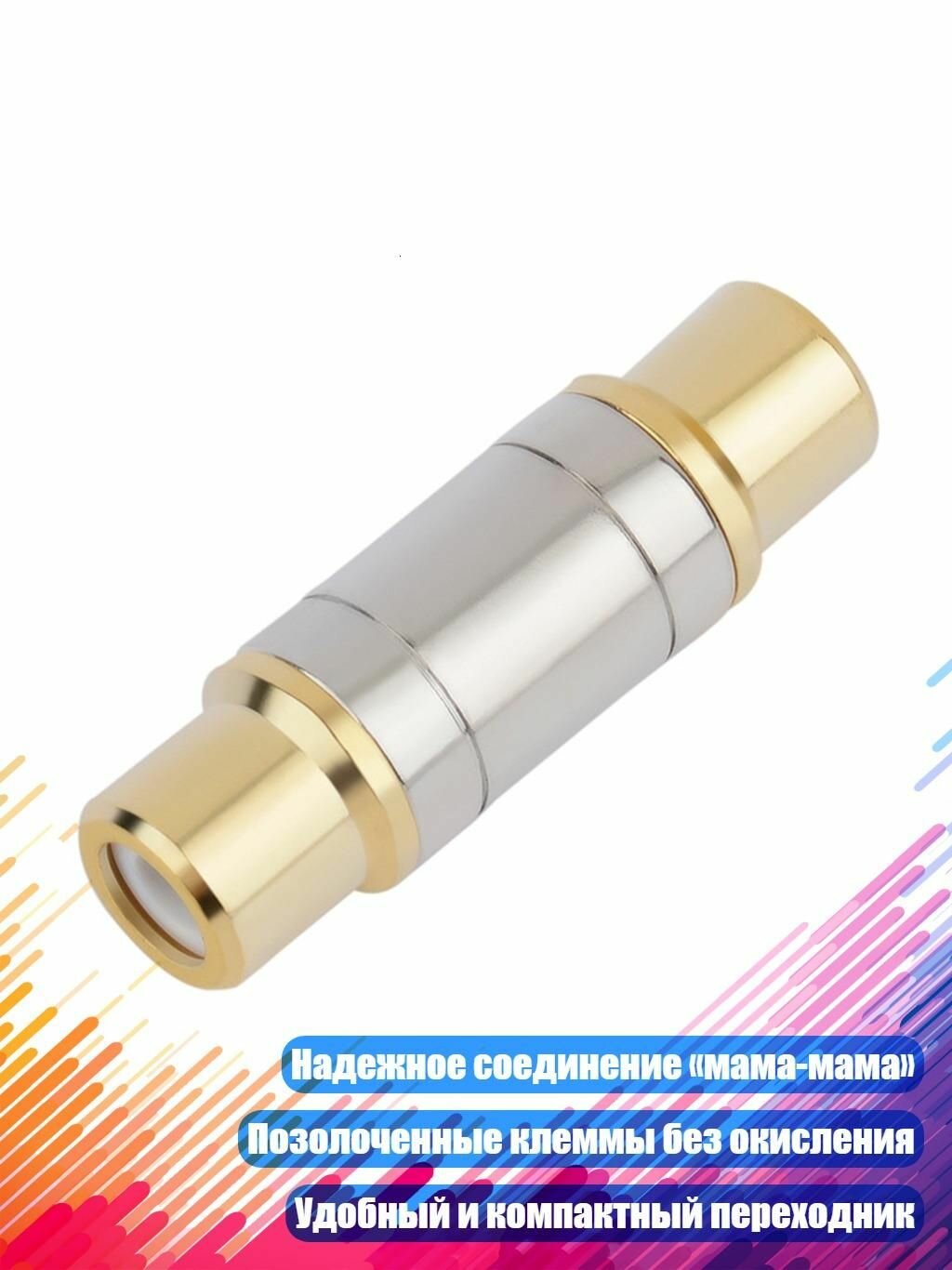 Переходник мама-мама золотистый