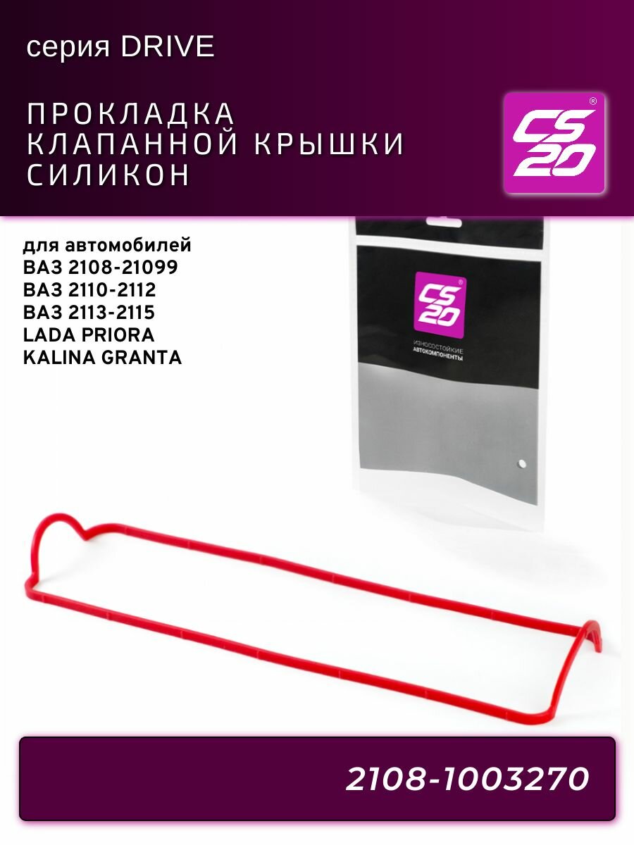 Прокладка клапанной крышки ВАЗ 2108-2115 LADA PRIORA KALINA GRANTA / 2108-1003270 1шт силикон красный