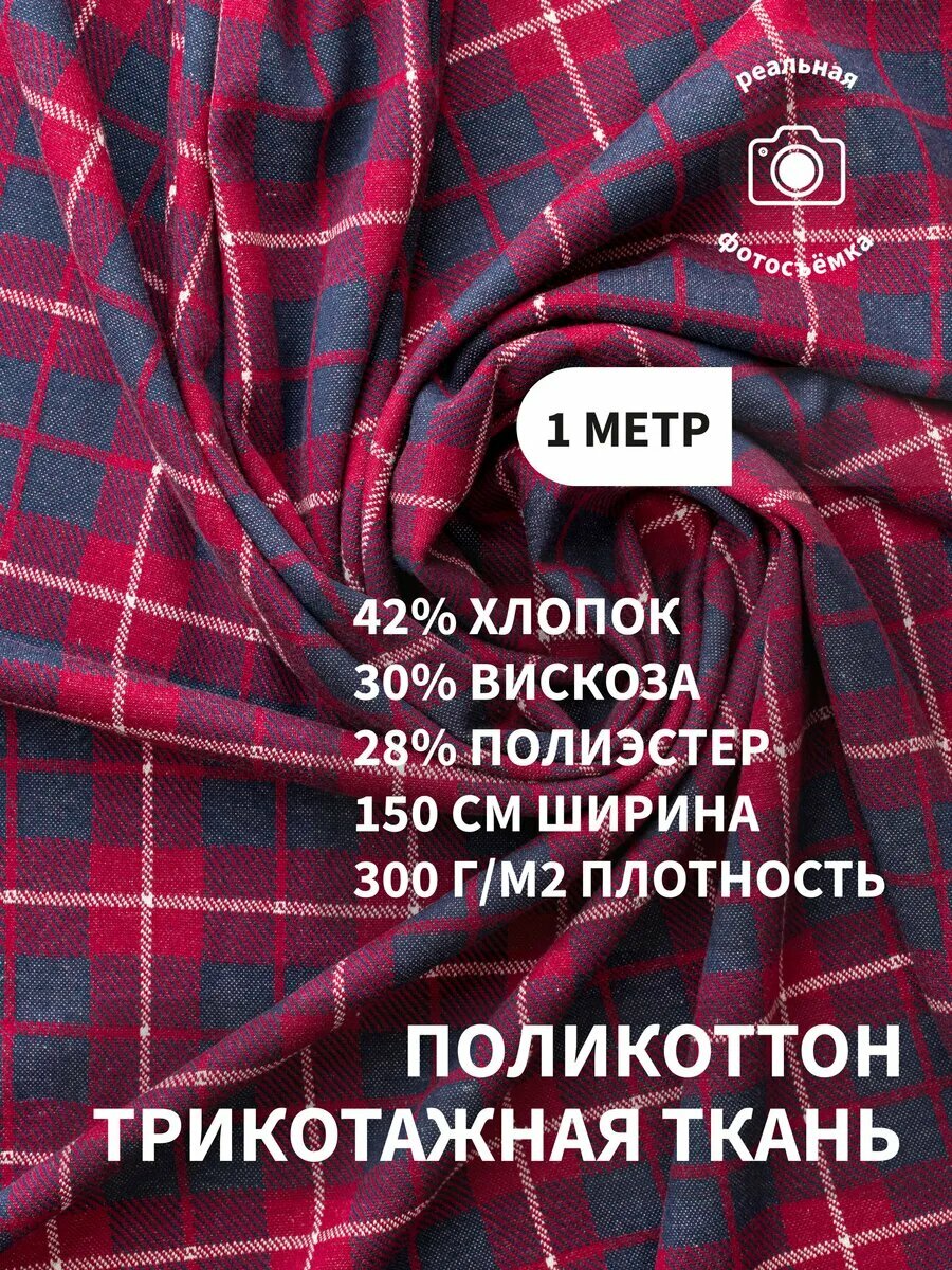 Трикотажная костюмная ткань для шитья и рукоделия