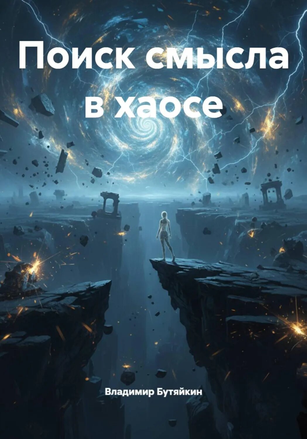 Поиск смысла в хаосе [Цифровая книга]