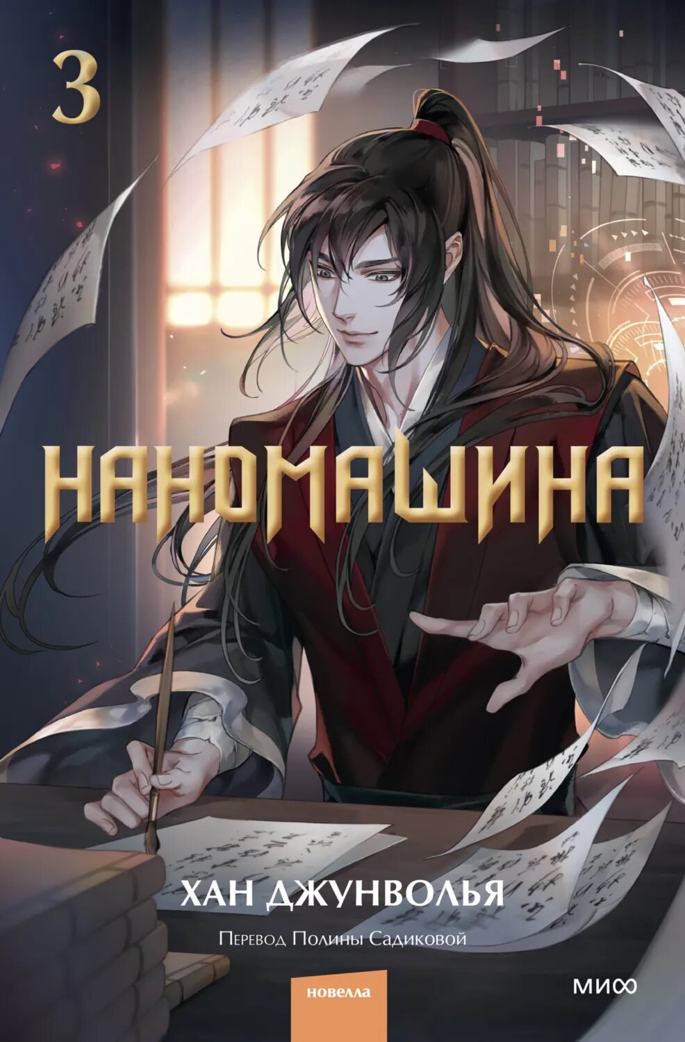 Наномашина. Том 3 [Цифровая книга]