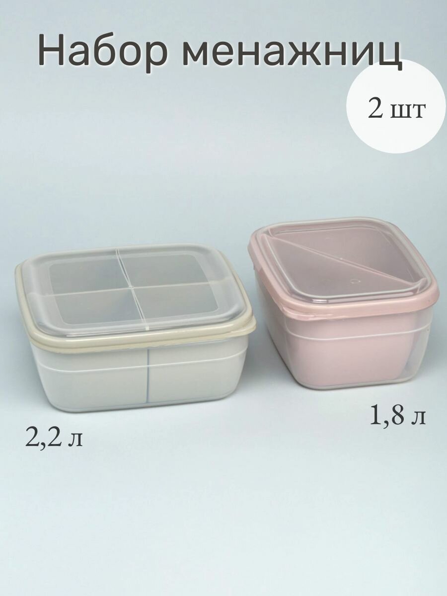 Набор менажниц для СВЧ 1,6 л + 2,2 л.