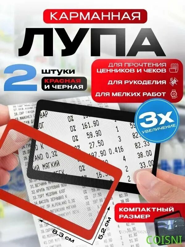 COISNI Лупа 3-кратная