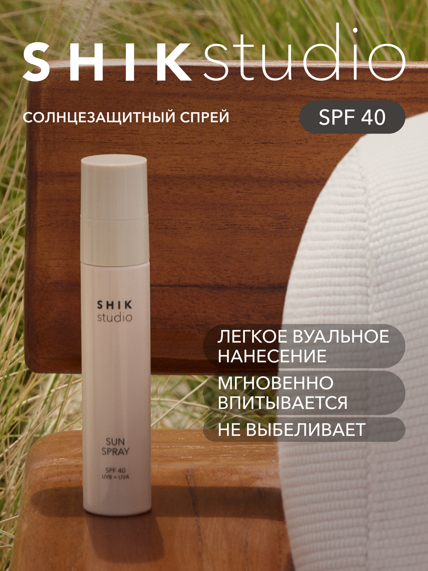 Солнцезащитный спрей SHIKstudio для лица и декольте SPF40 + SUN SPRAY