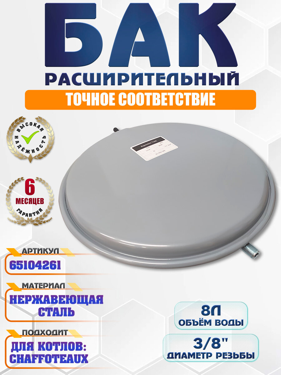 Расширительный бак 8 л, G 3/8, Д 39 см для CHAFFOTEAUX Alixia, Pigma, Inoa, Talia, Mira, 65104261
