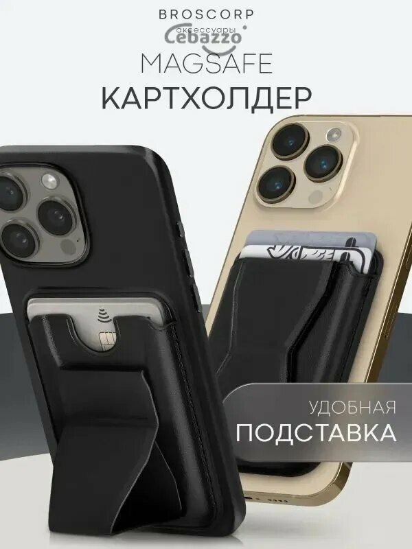 Магнитный картхолдер MagSafe на Айфон, Визитница для iPhone с подставкой, черный