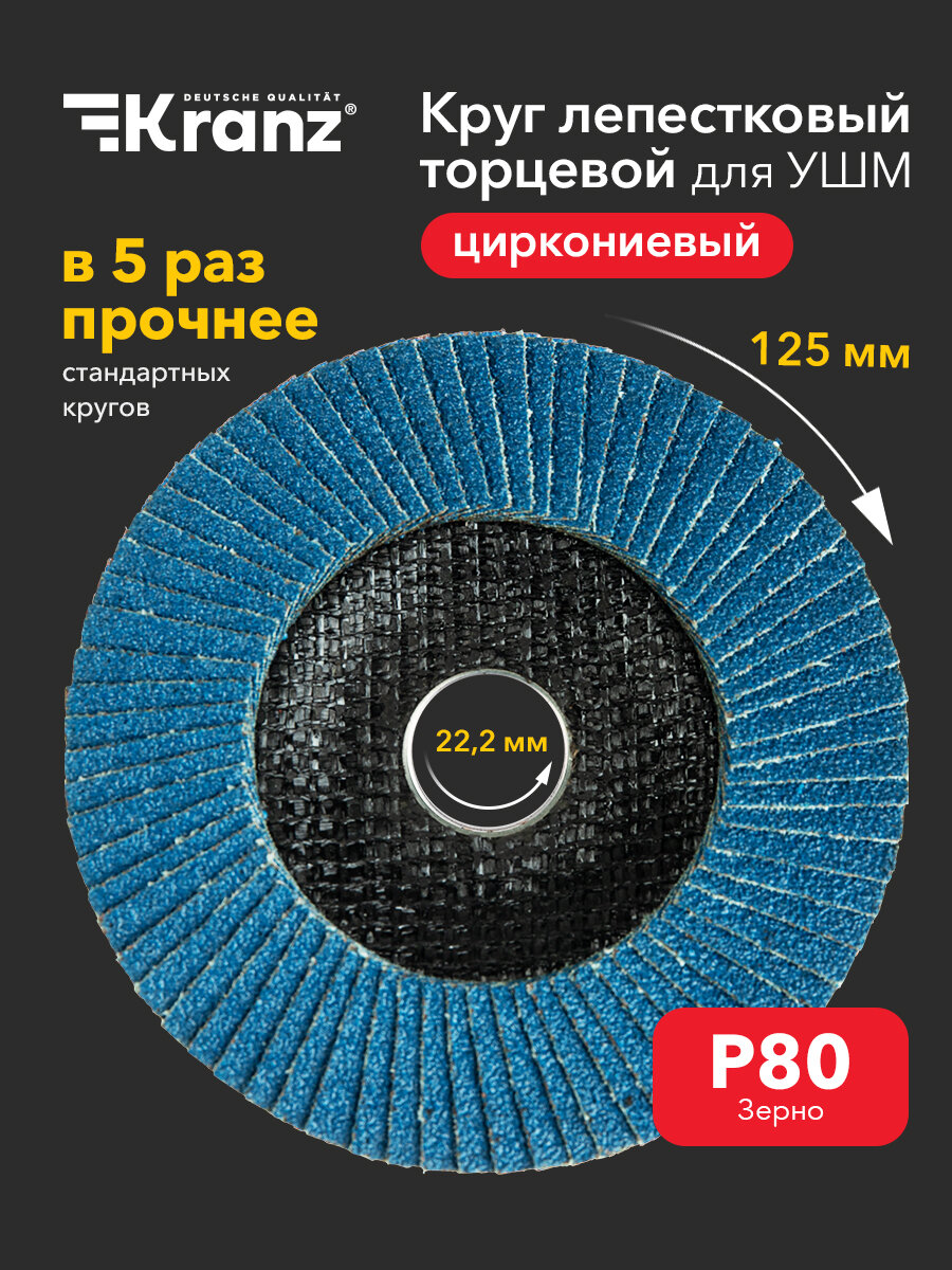 Круг лепестковый торцевой, циркониевый, P80, 125х22,2мм INOX KRANZ