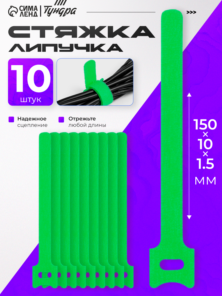 Стяжки-липучки для проводов тундра,150Х10Х1,5 мм, цвет зеленый, 10 шт.
