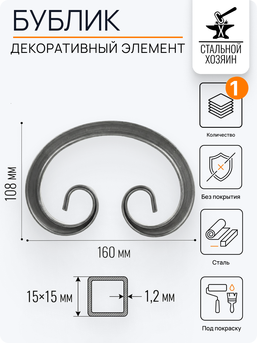 1 шт Декоративный кованый элемент Бублик из стали. Размеры 160х108 мм