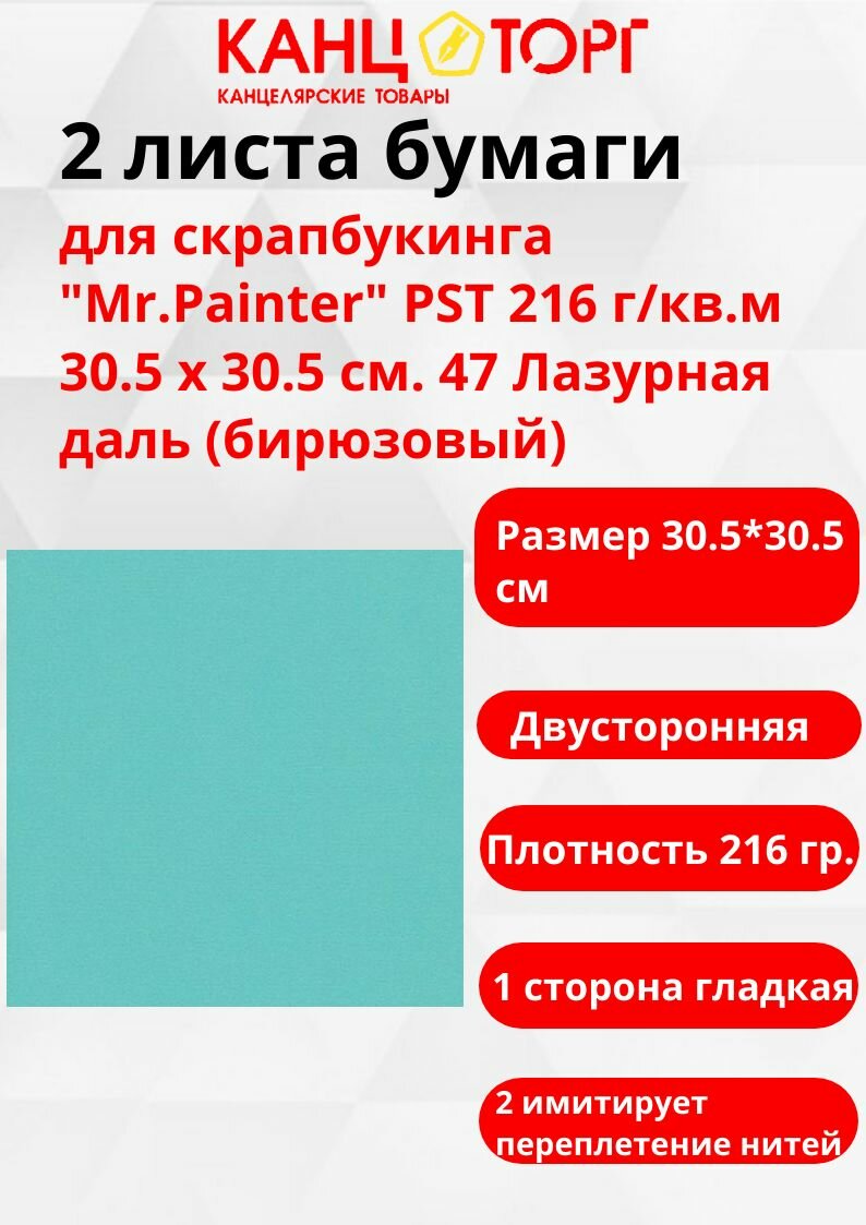 2 листа бумаги для скрапбукинга "Mr.Painter" PST 216 г/кв. м 30.5 x 30.5 см. 47 Лазурная даль (бирюзовый)