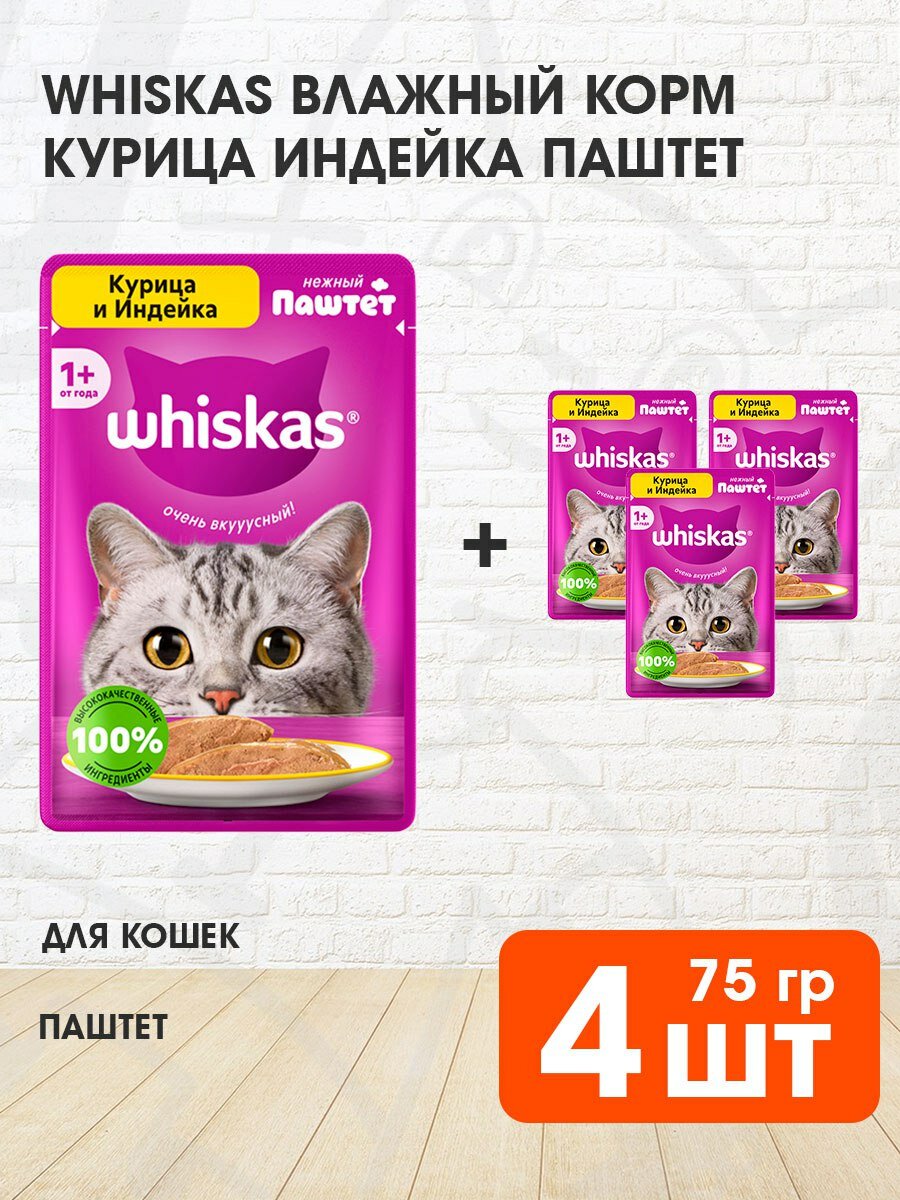 WHISKAS для взрослых кошек паштет с курицей и индейкой пауч 75 гр 75 гр х 4 шт