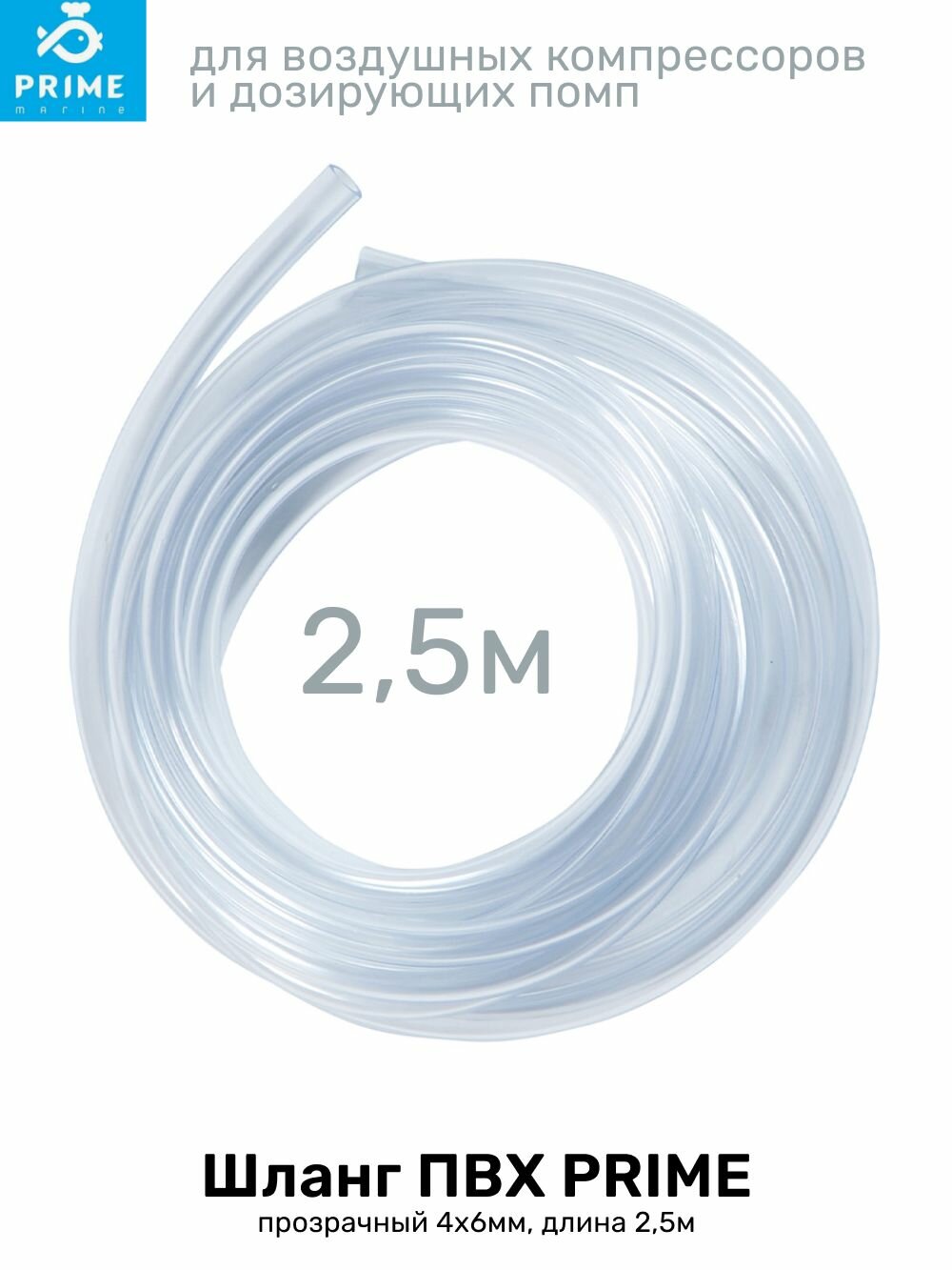 Шланг ПВХ PRIME прозрачный 4х6мм, длина 2,5м для компрессора, помпы