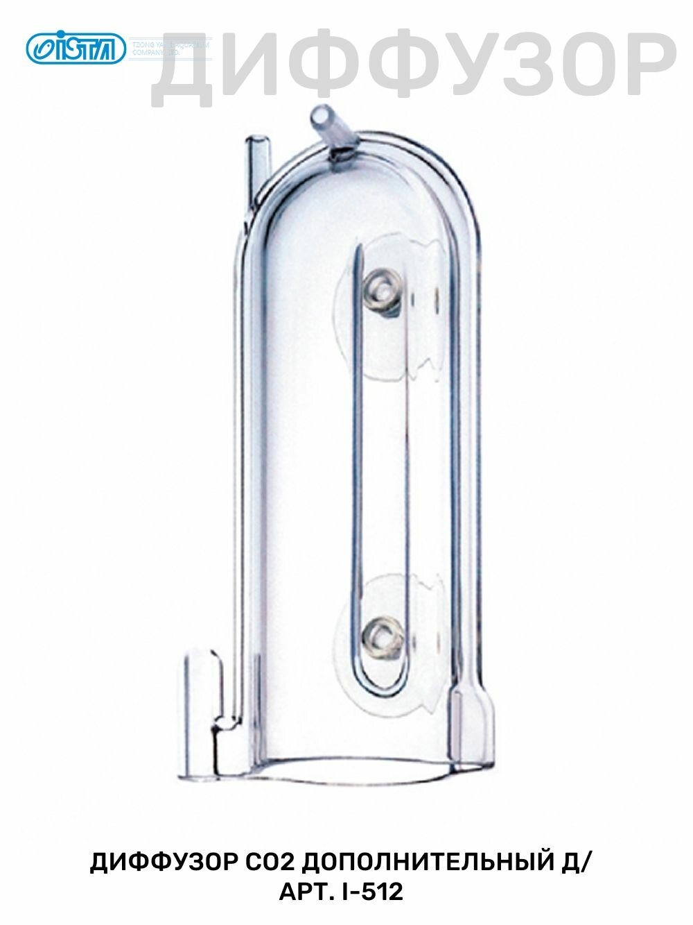 Диффузор Ista СО2 дополнительный д/арт. I-512 для аквариума