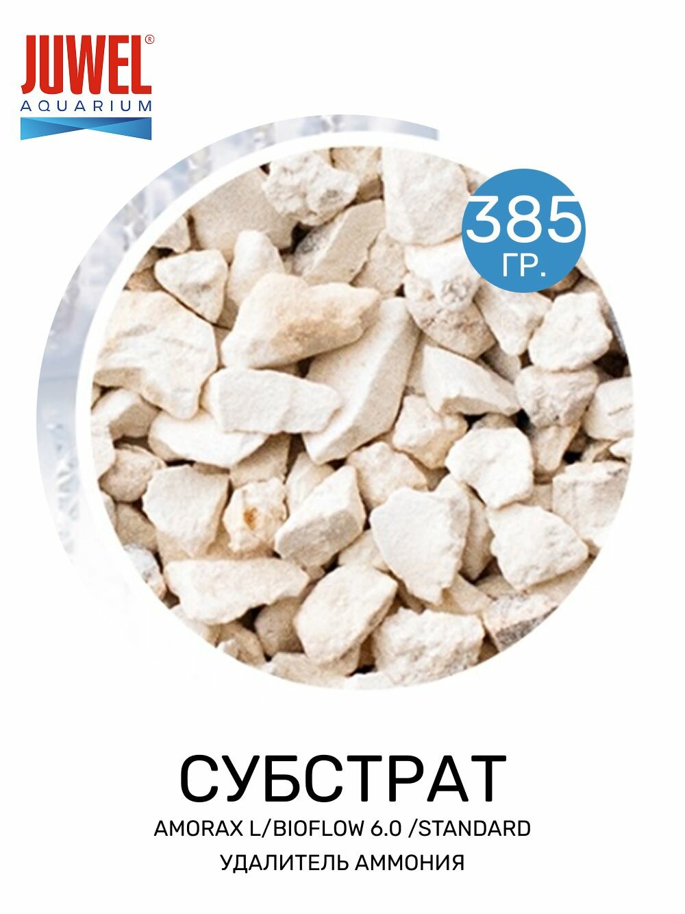 Субстрат Juwel для аквариумного фильтра Amorax L/Bioflow 6.0 /Standard