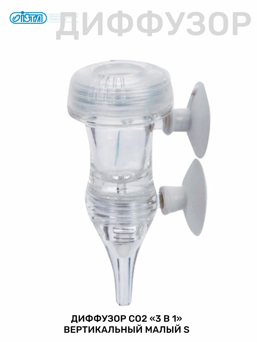 Диффузор Ista СО2 3 в 1 вертикальный малый S для аквариума