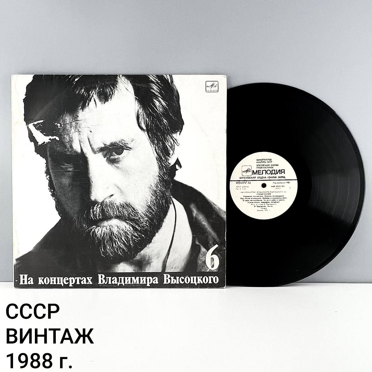 Винтажная виниловая пластинка "На концертах Владимира Высоцкого. 6". Мелодия. СССР, 1988 г.