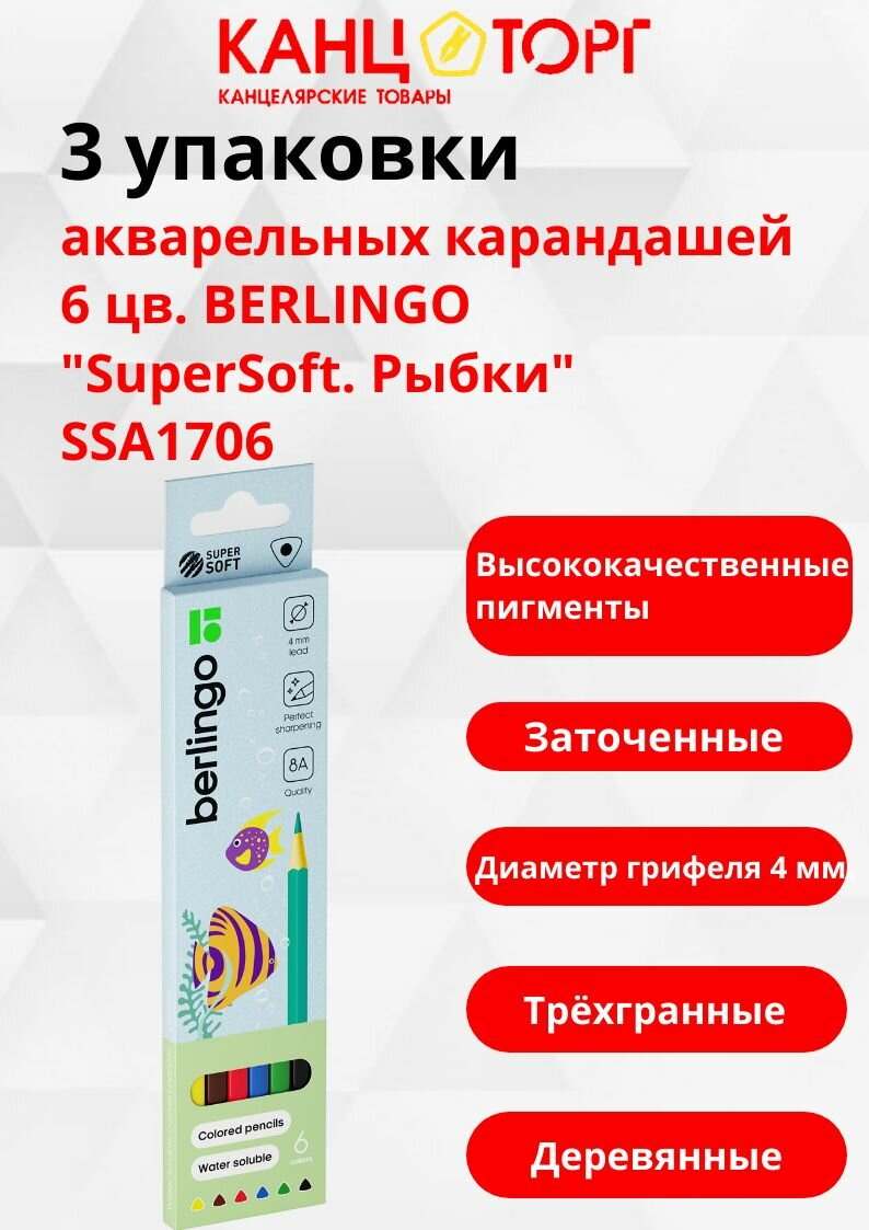 3 упаковки акварельных карандашей 6 цв. BERLINGO "SuperSoft. Рыбки" SSA1706