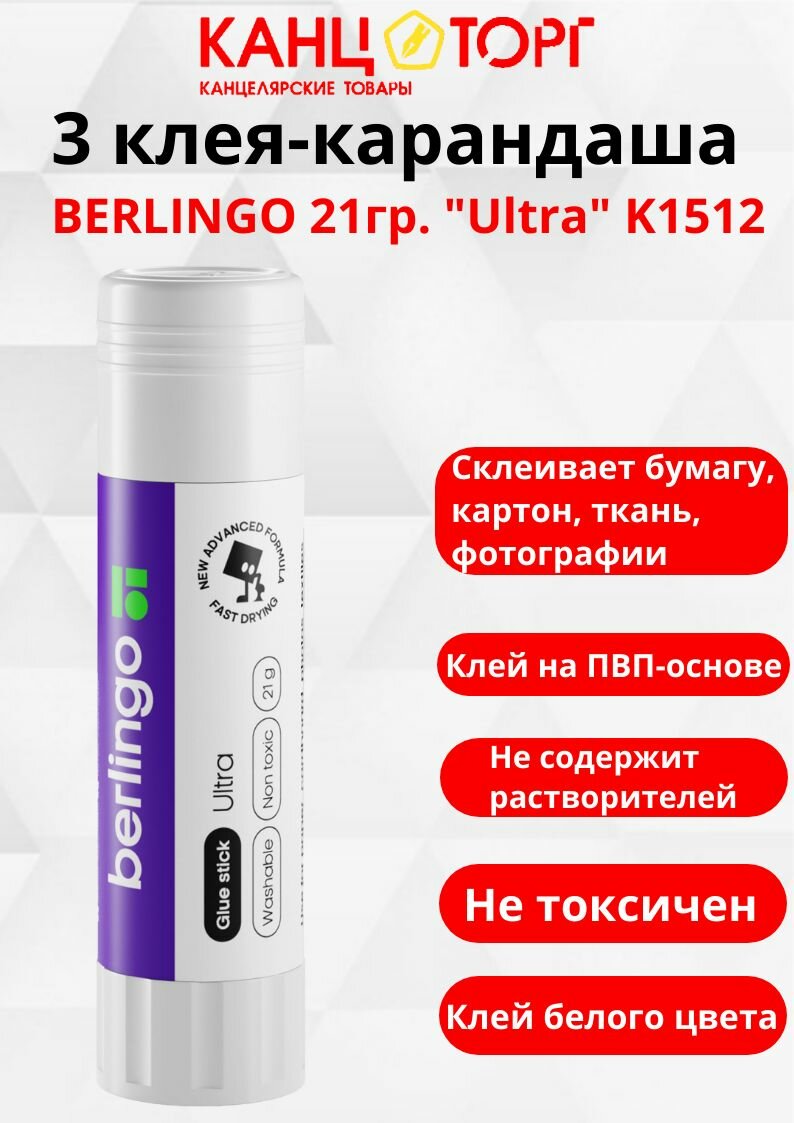3 клея-карандаша BERLINGO 21гр. "Ultra" K1512