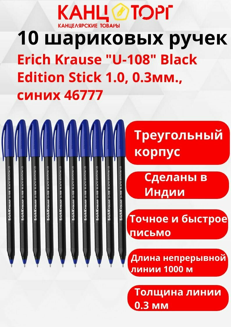 10 шариковых ручек Erich Krause "U-108" Black Edition Stick 1.0, 0.3мм, синих 46777