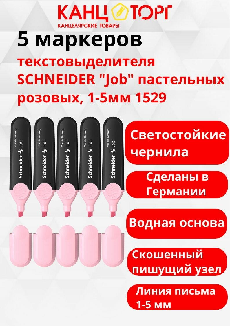 5 маркеров текстовыделителя SCHNEIDER "Job" пастельных розовых, 1-5мм 1529