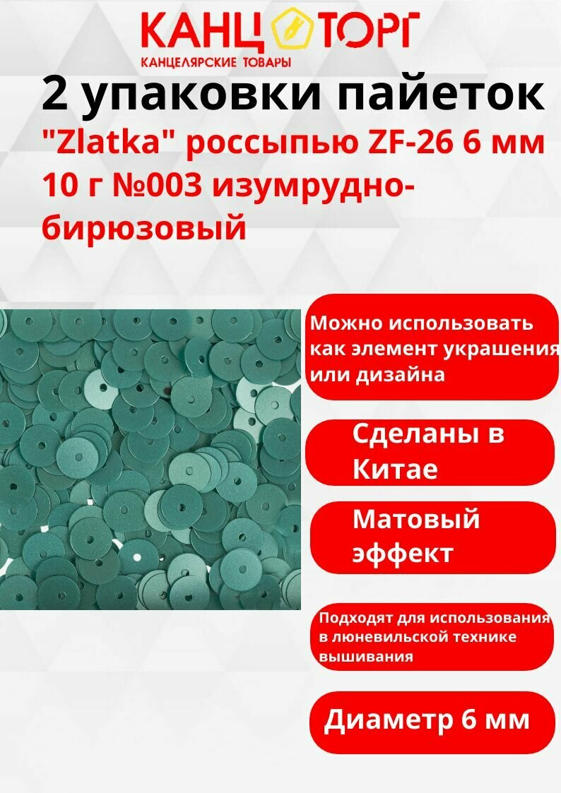 2 упаковки пайеток "Zlatka" россыпью ZF-26 6 мм 10 г №003 изумрудно-бирюзовый