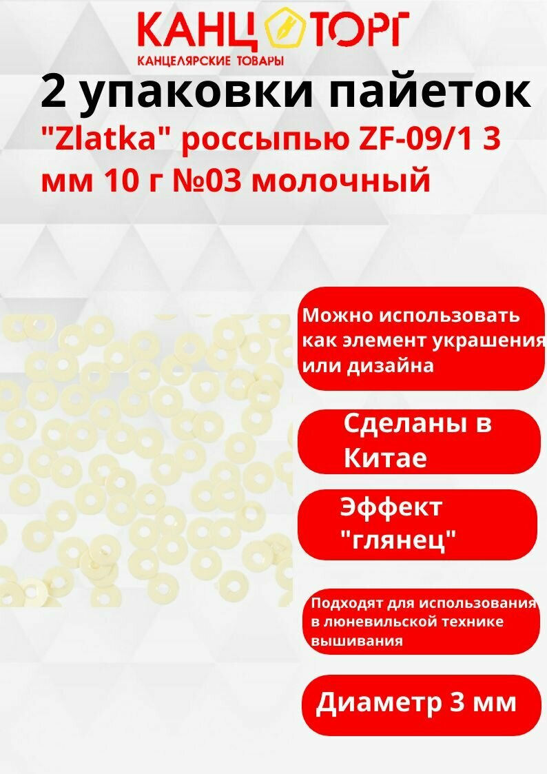 2 упаковки пайеток "Zlatka" россыпью ZF-09/1 3 мм 10 г №03 молочный