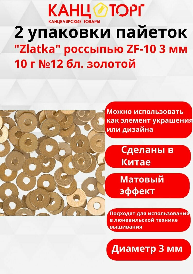 2 упаковки пайеток "Zlatka" россыпью ZF-10 3 мм 10 г №12 бл. золотой