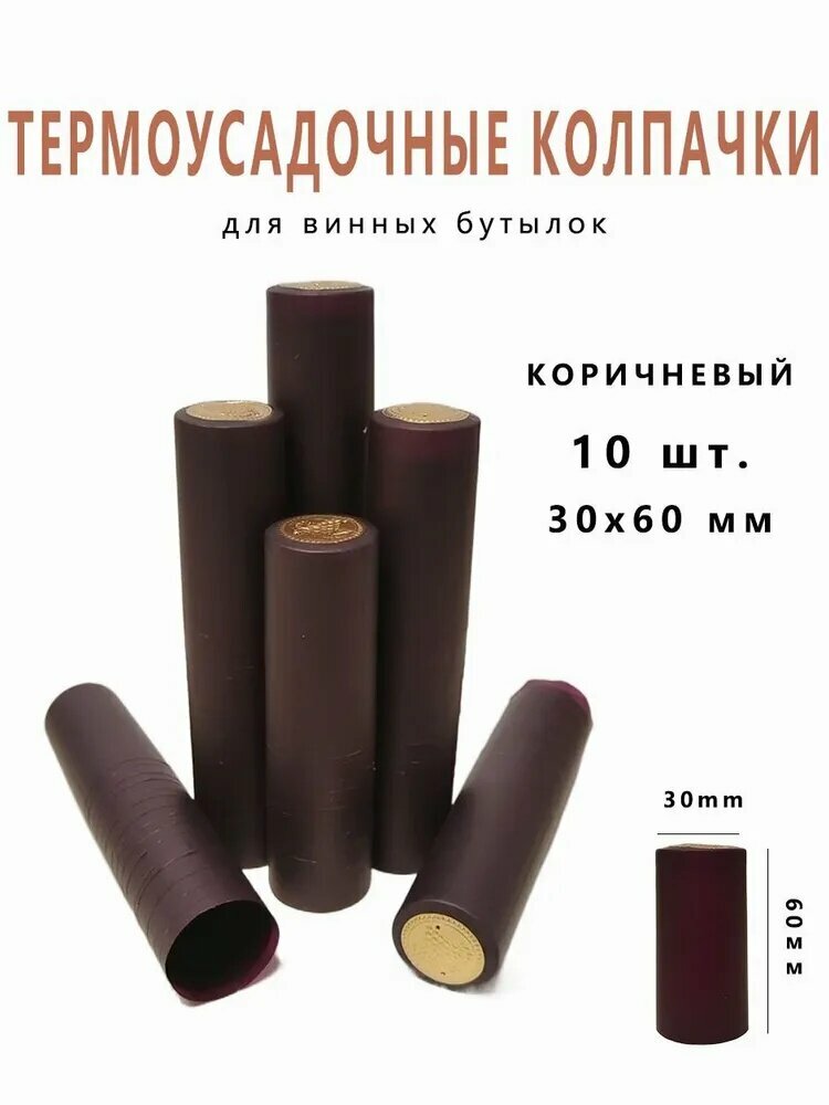Пробка термоусадочная 10 шт.