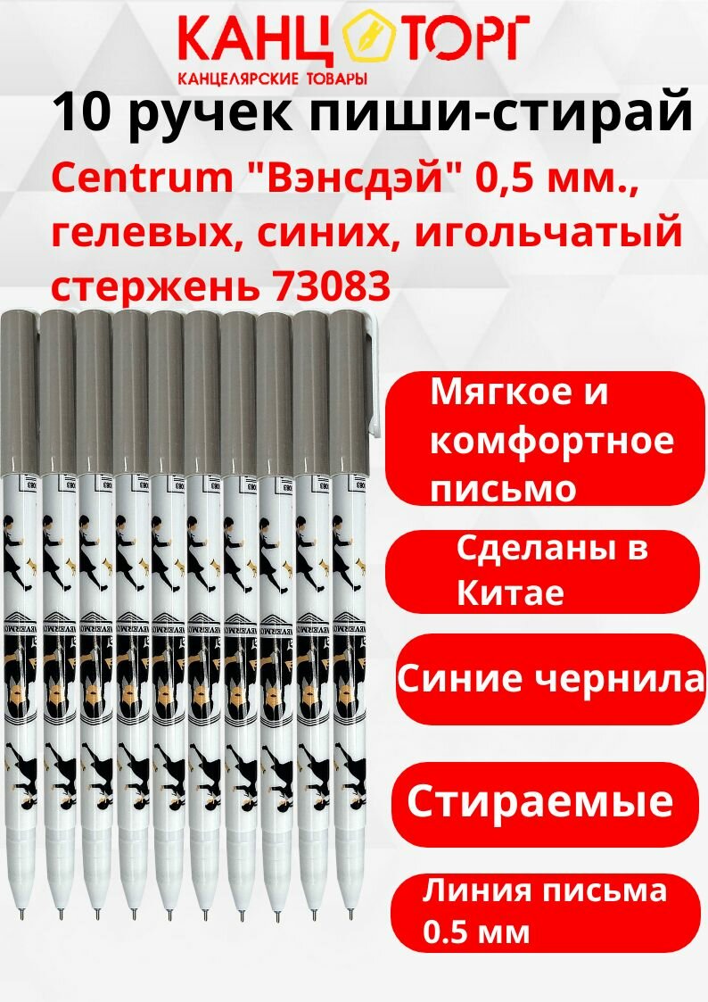 10 ручек пиши-стирай Centrum "Вэнсдэй" 0,5 мм, гелевых, синих, игольчатый стержень 73083