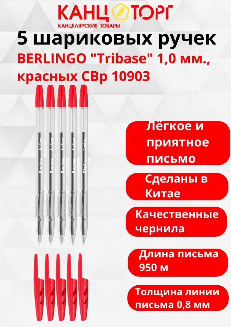 5 шариковых ручек BERLINGO "Tribase" 1,0 мм, красных CBp 10903