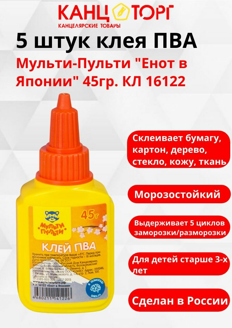 5 штук клея ПВА Мульти-Пульти "Енот в Японии" 45гр. КЛ 16122