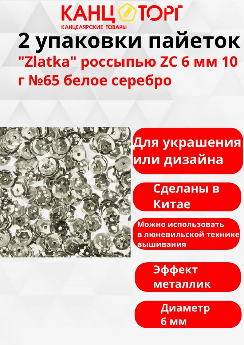 2 упаковки пайеток "Zlatka" россыпью ZC 6 мм 10 г №65 белое серебро