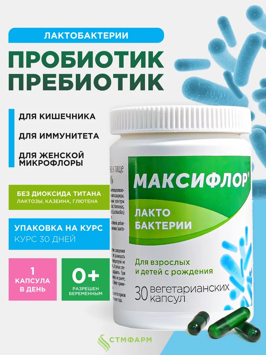 Пробиотик пребиотик Максифлор Лакто без диоксида титана. Лактобактерии для микрофлоры взрослых и детей 0+, 30 капсул