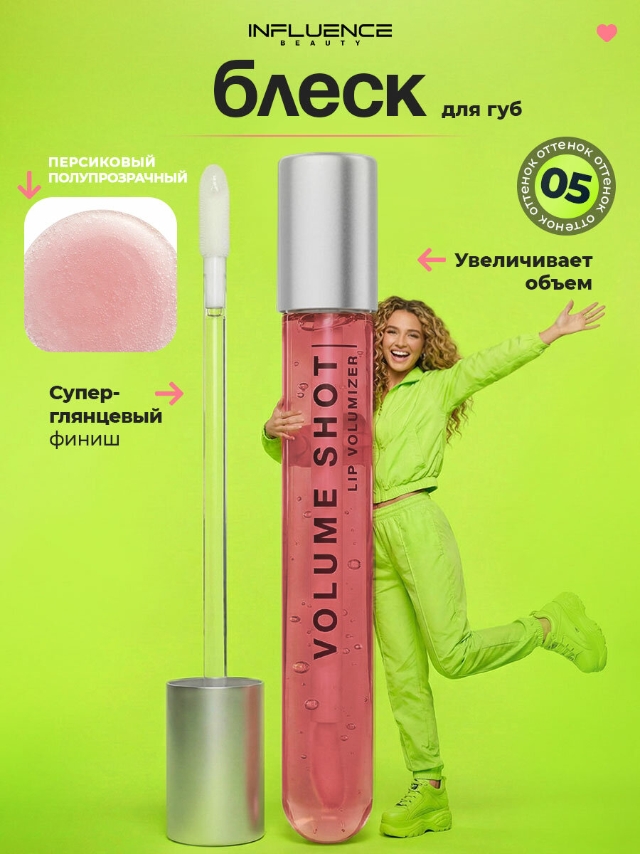 Блеск для губ Influence Beauty Volume Shot, тон 05 полупрозрачный бежевый