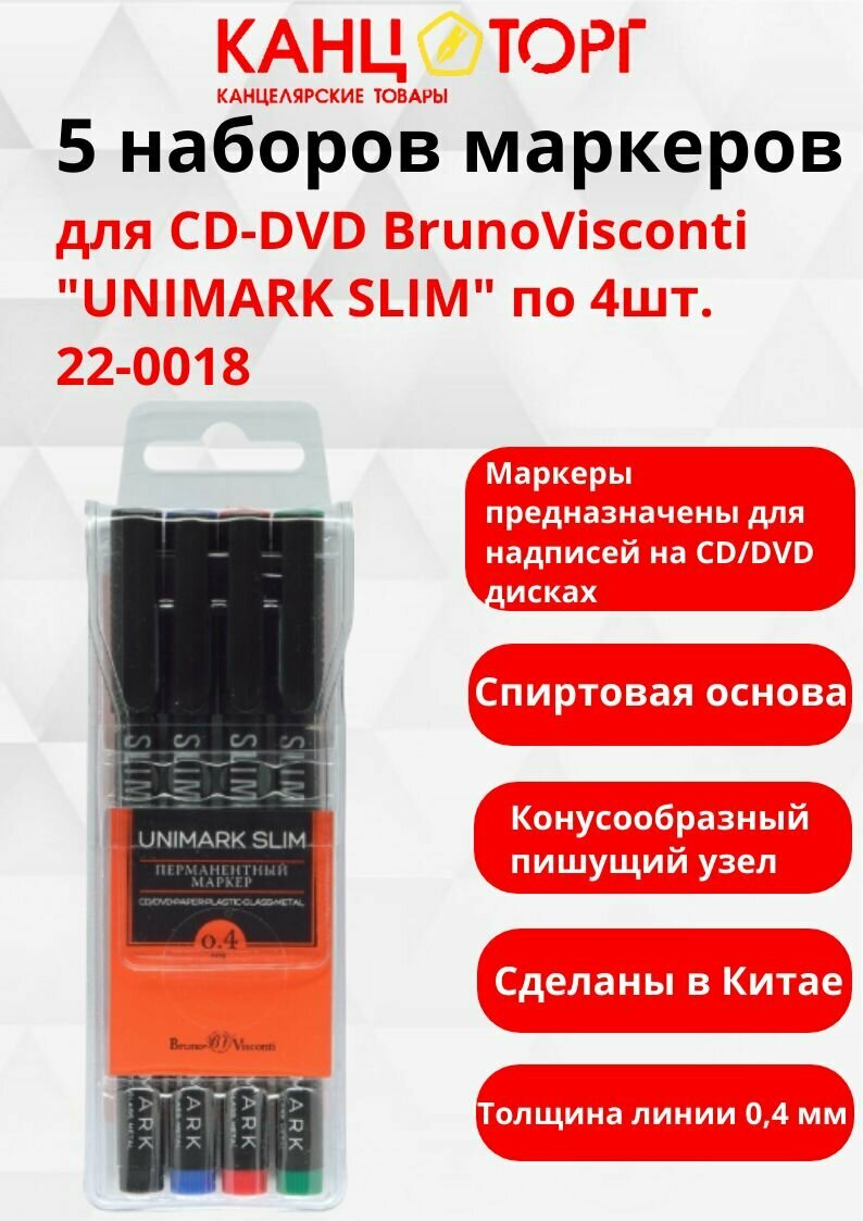 5 наборов маркеров для CD-DVD BrunoVisconti "UNIMARK SLIM" по 4шт. 22-0018