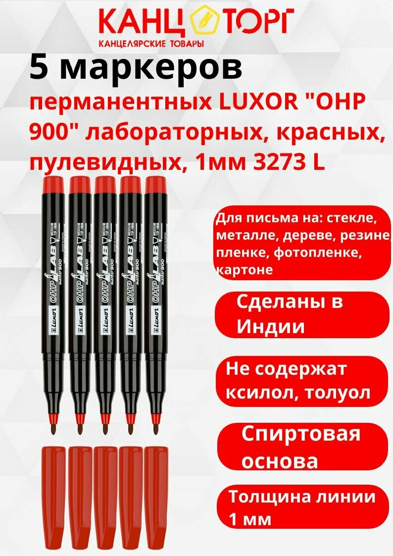 5 перманентных маркеров LUXOR "OHP 900" лабораторных, красных, пулевидных, 1мм 3273 L