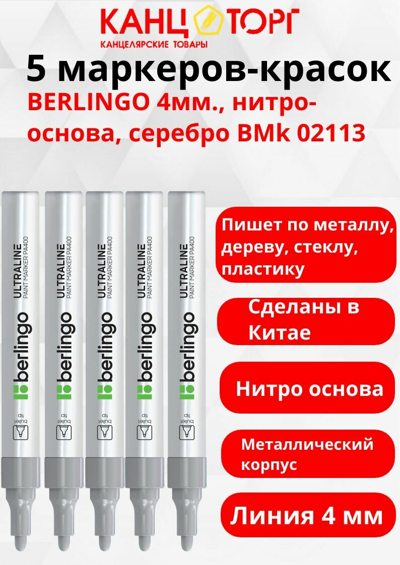 5 маркеров-красок BERLINGO 4мм, нитро-основа, серебро BMk 02113