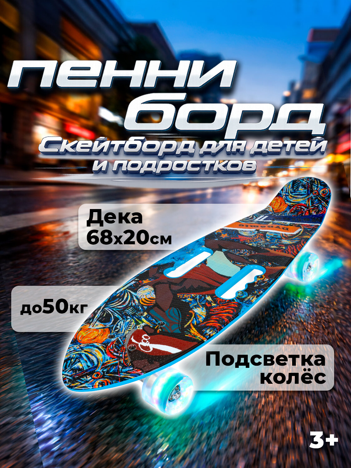 Скейтборд пенни борд для детей и подростков пластиковый 27" с подсветкой колес