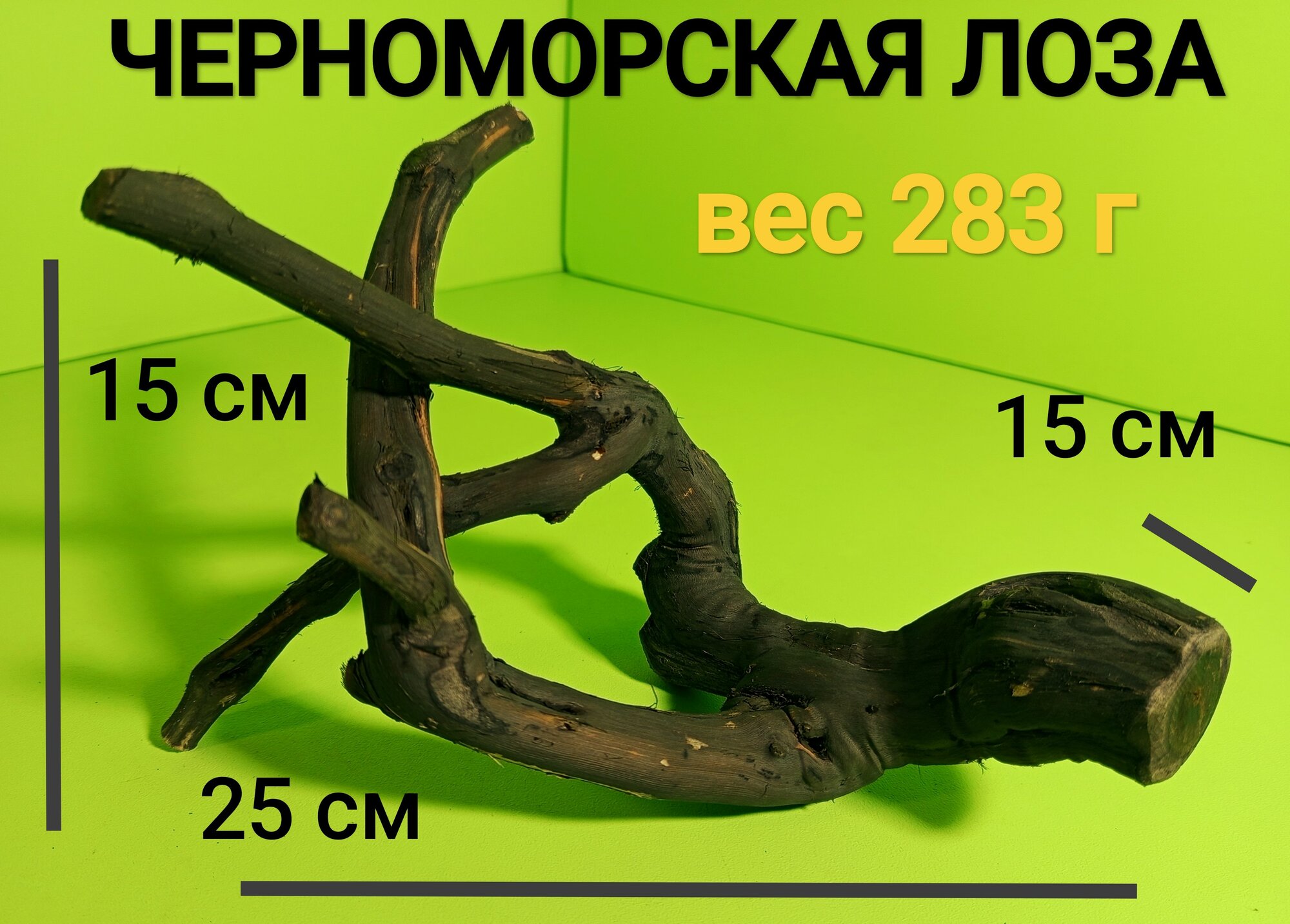 Декорация виноградная лоза черноморская для аквариума, террариума, вольера, дизайна и творчества. Натуральная коряга.