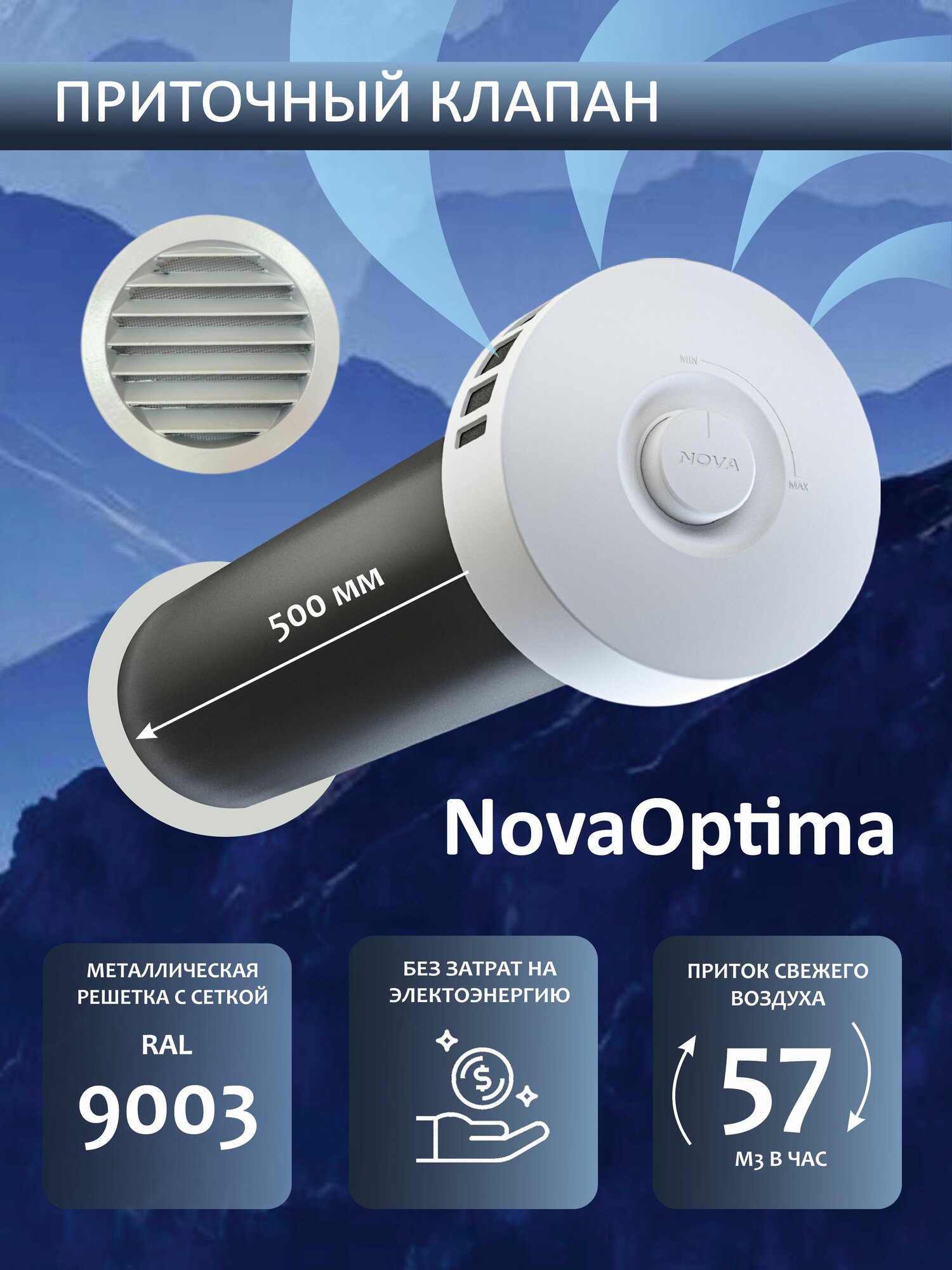Приточный клапан NovaOptima КИВ-125-500 мм с белой металл решеткой (RAL 9003), круглый
