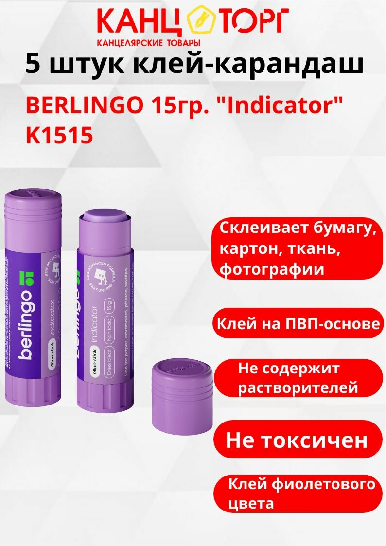 5шт. клей-карандаш BERLINGO 15гр. "Indicator" K1515